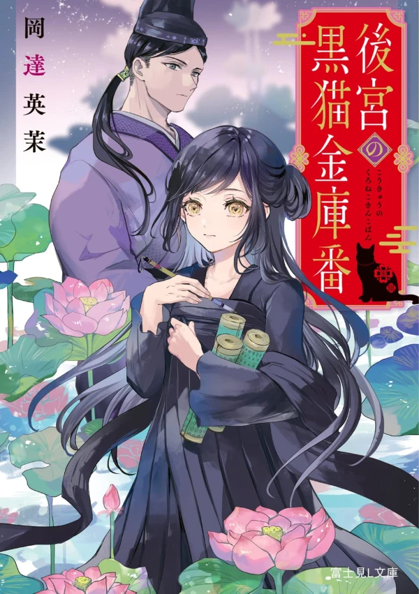 Koukyuu no Kuro Neko Kinkoban (Light Novel) – aniSearch.com