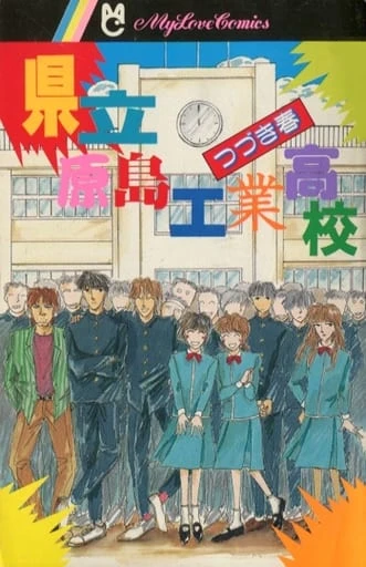 Kenritsu Harashima Kougyou Gakkou – aniSearch.com