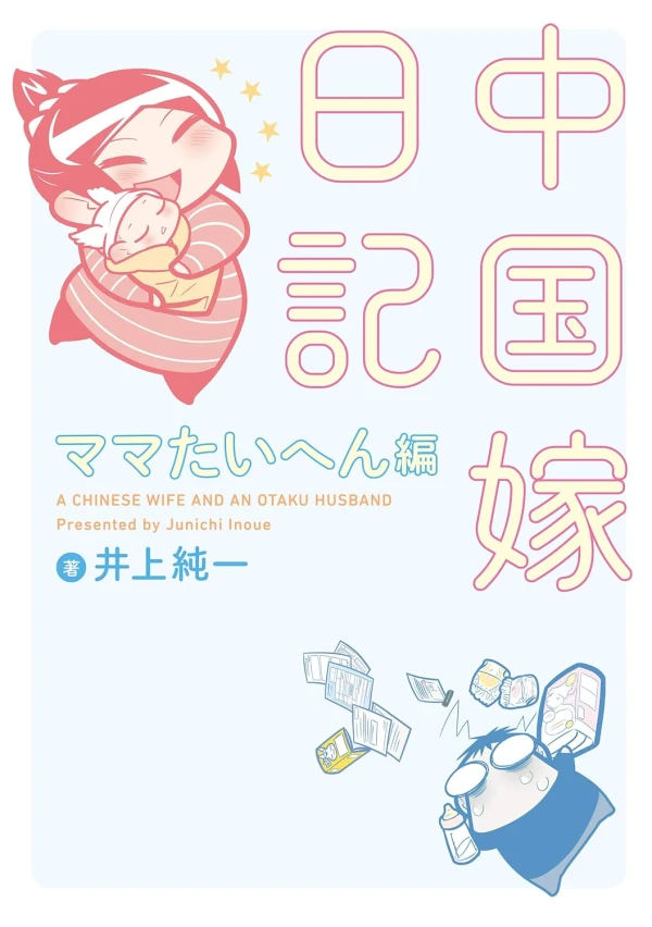 Chuugoku Yome Nikki: Mama Taihen-hen – aniSearch.com