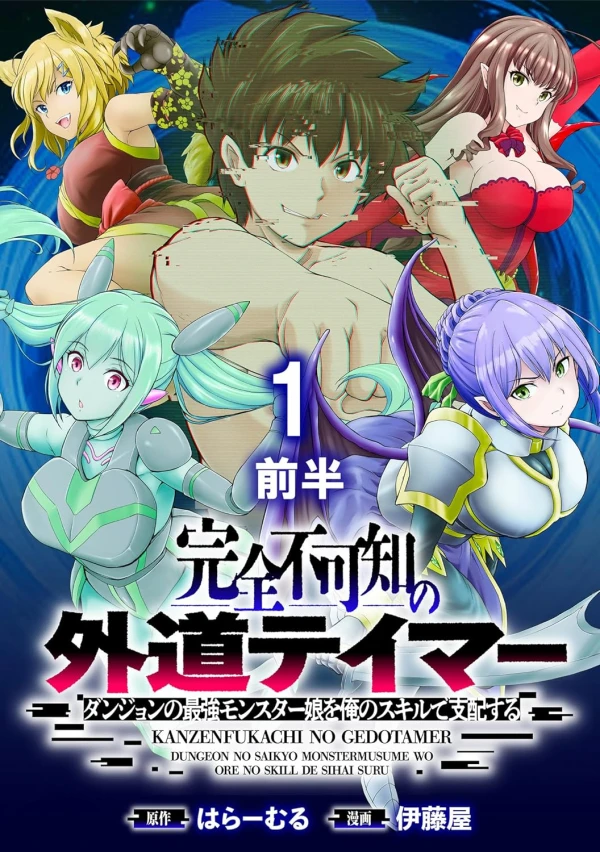 Kanzen Fukachi No Gedou Tamer Dungeon No Saikyou Monster Musume O Ore 1992